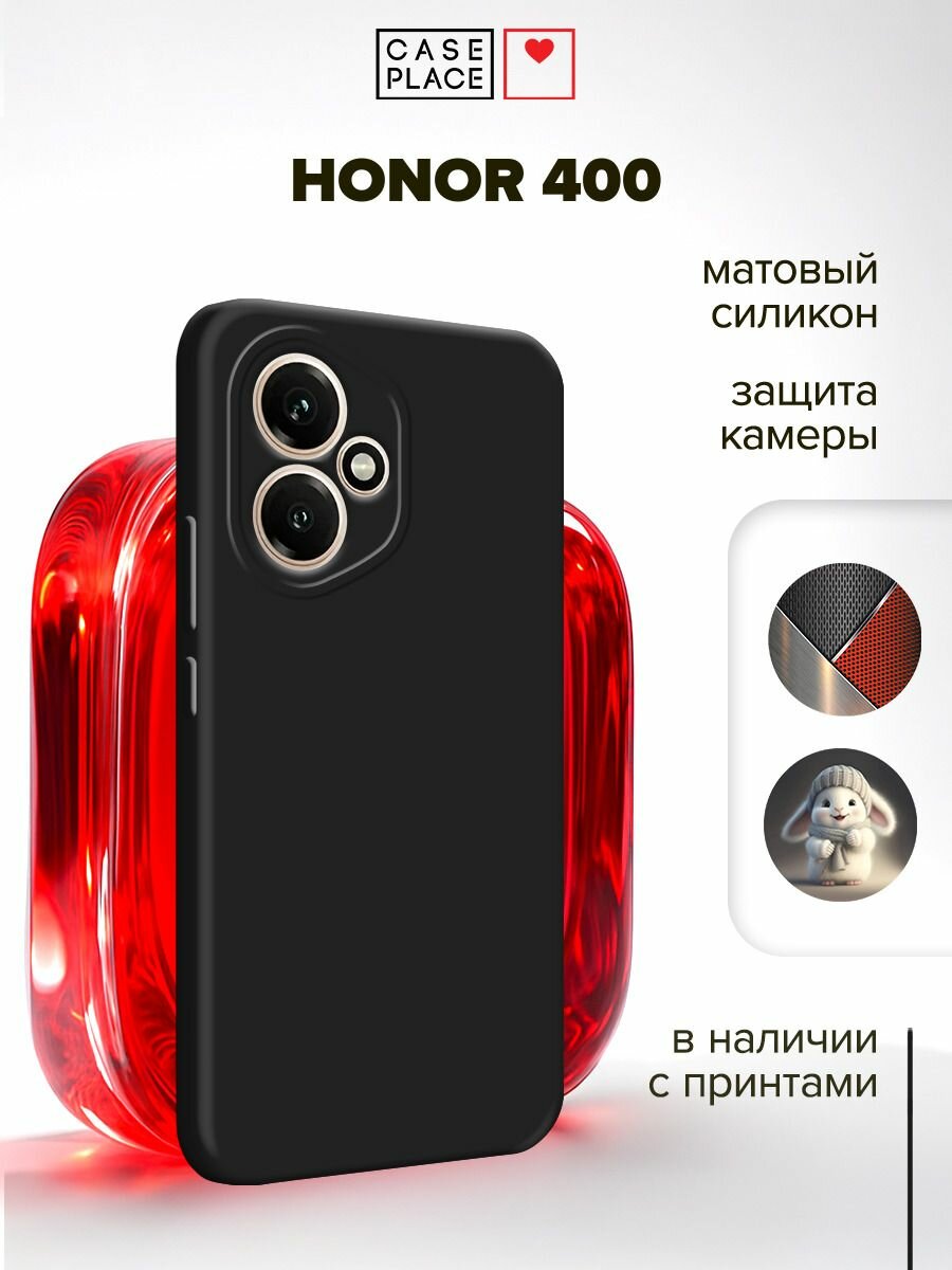 Черный матовый силиконовый чехол на Honor 400 / Хонор 400