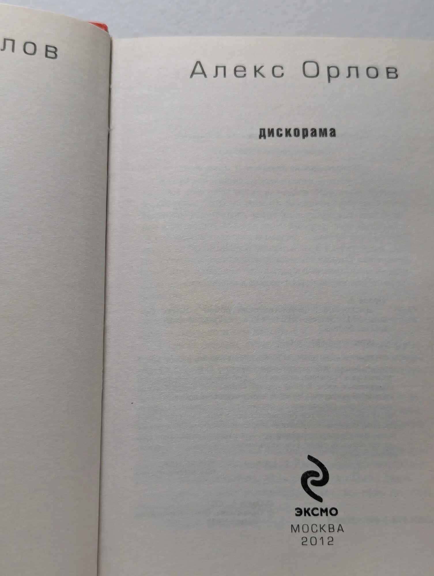 Дискорма Орлов Алекс 2012 — фото 1