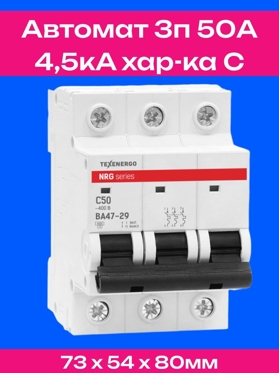 Автоматический выключатель ВА47-29-NRG 3п 50А 4,5кА хар-ка C Texenergo