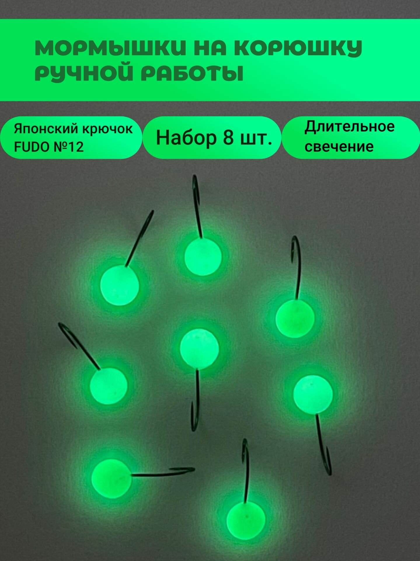 Мормышки фосфорные на плотву и корюшку, Таблетка, зеленый набор 8 шт.