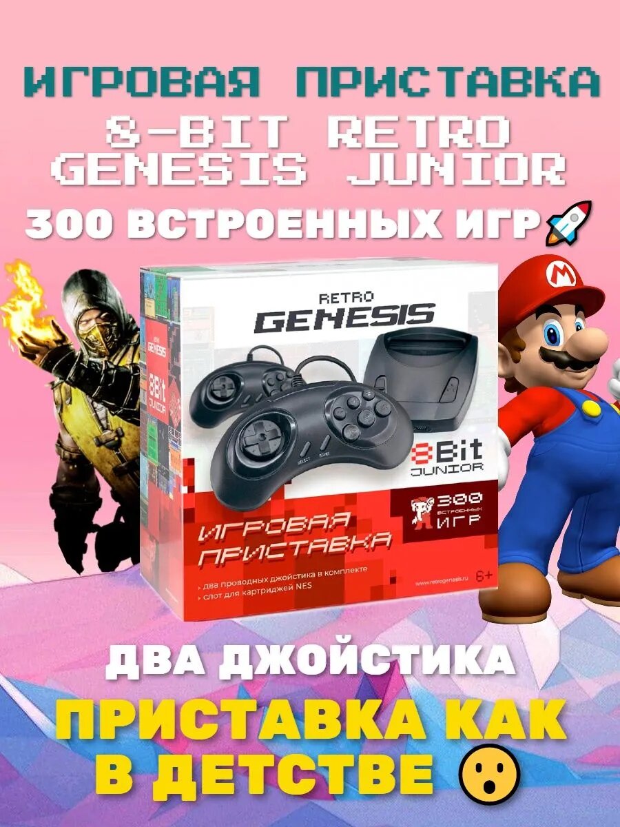 Игровая приставка Retro Genesis 8 Bit Junior + 300 игр (2 проводных джойстика)