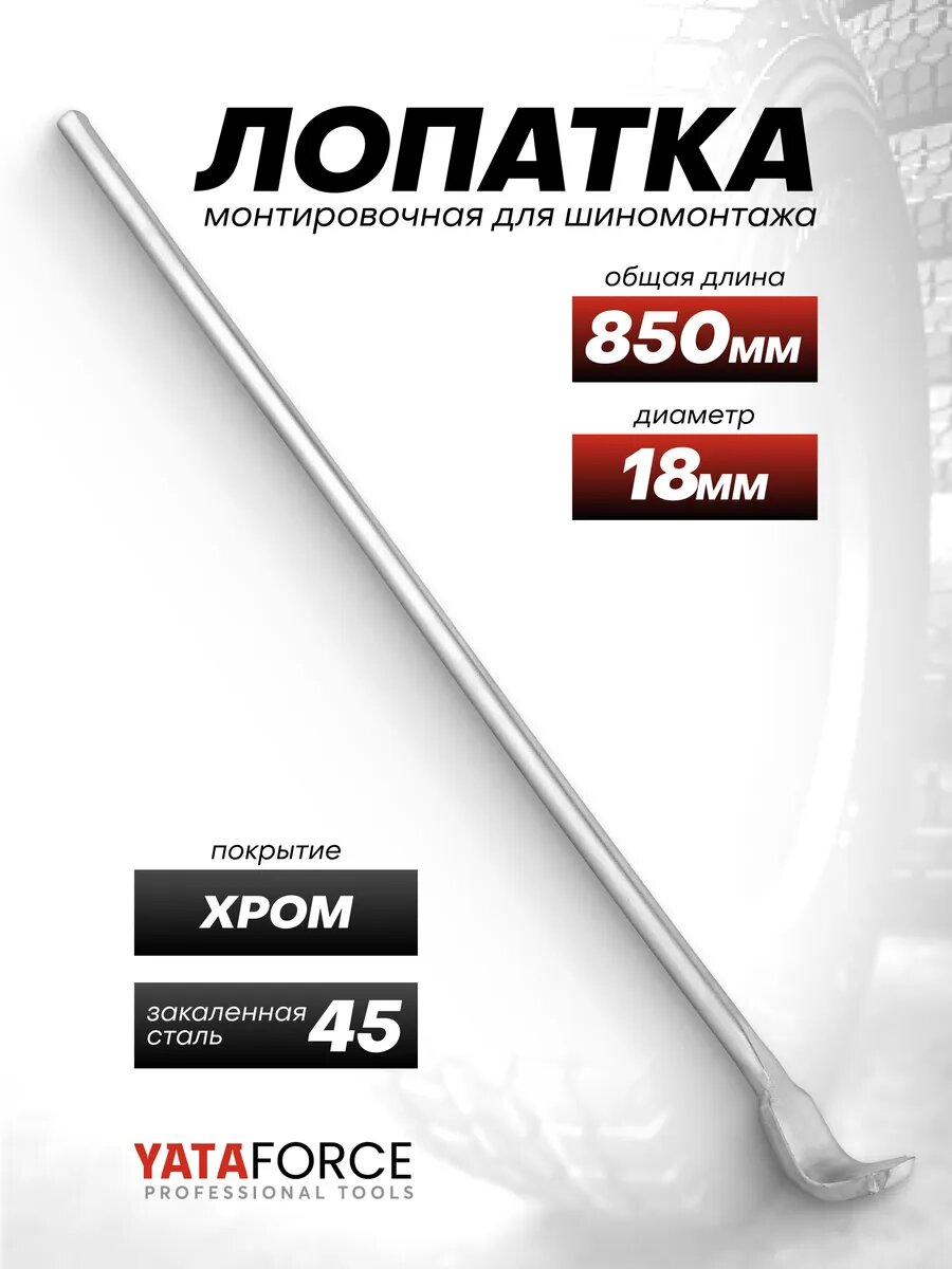 Лопатка монтировочная для шиномонтажа 850 мм