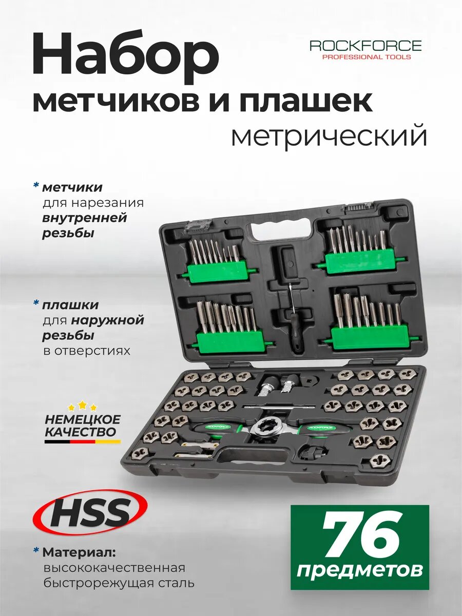 Набор метчиков и плашек 76 предметов