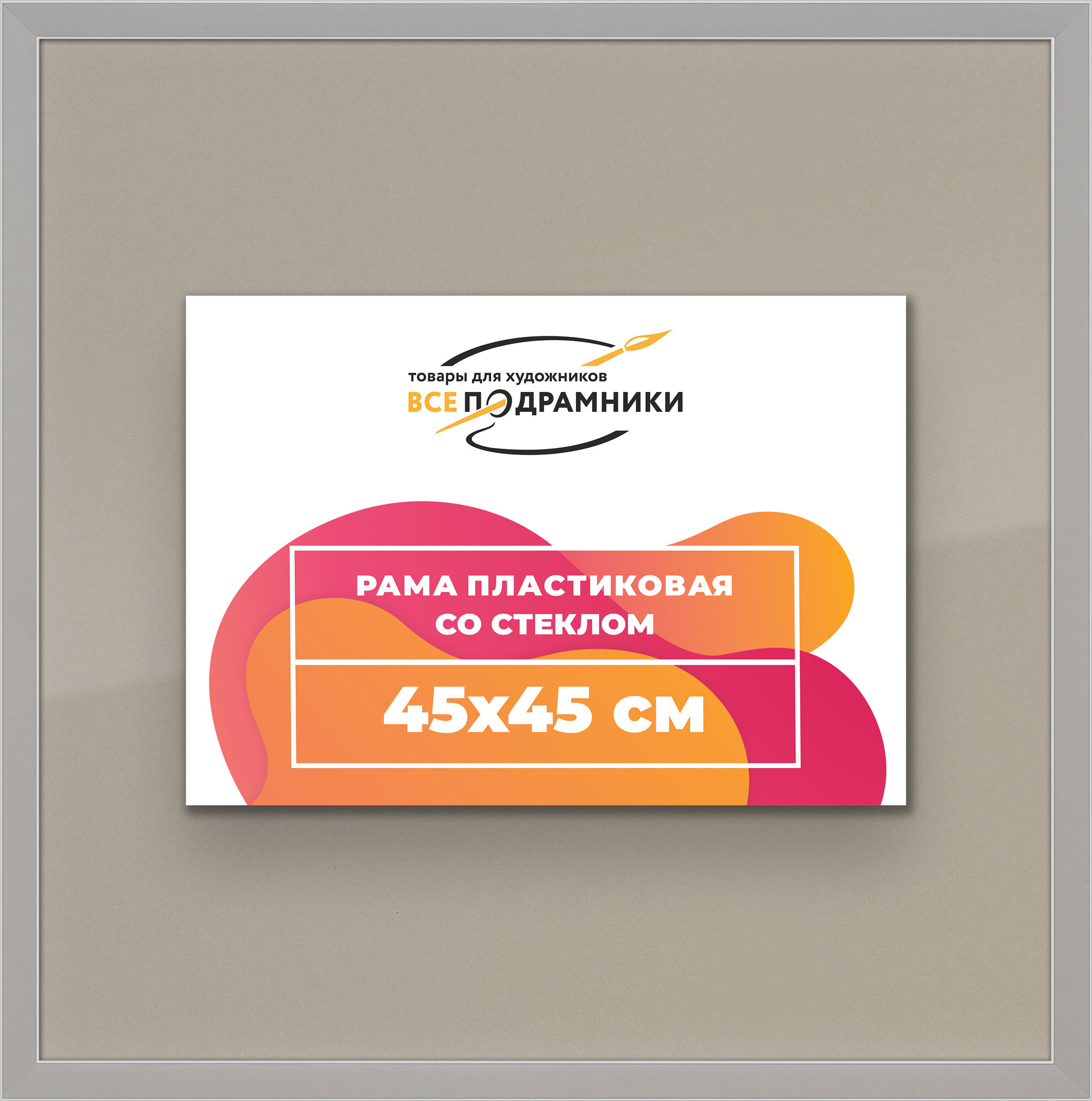 Рамка 45x45 фоторамка, для постера и фото, со стеклом и задником
