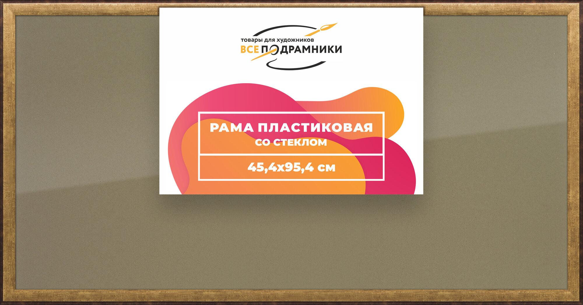Рамка 45x95 фоторамка, для постера и фото, со стеклом и задником