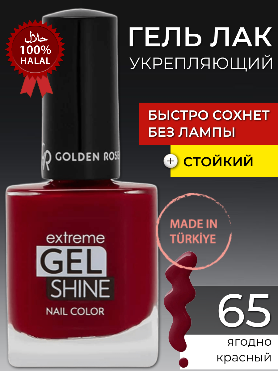 Стойкий лак для ногтей с эффектом геля, быстросохнущий без лампы Golden Rose Extreme Gel Shine Nail Color, укрепляющий блестящий с эффектом объема тон 65