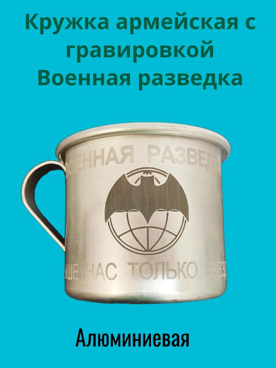 Кружка алюминиевая с гравировкой Военная разведка