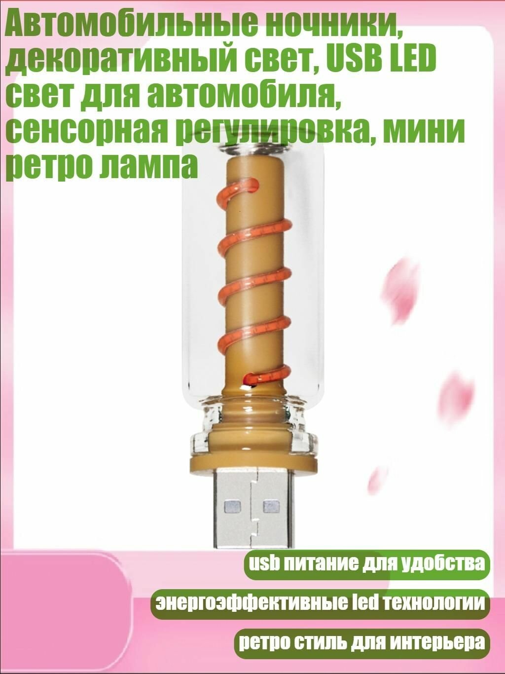 Автомобильные ночники, декоративный свет, USB LED свет для автомобиля, сенсорная регулировка, мини ретро лампа, Фиолетовый