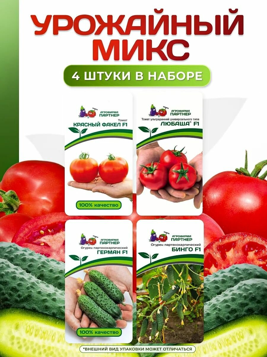Семена набор: Урожайный микс - Красный факел, Любаша, Герман, Бинго