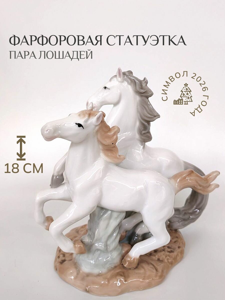 Фарфоровая статуэтка пара лощадей / интерьерная фигурка символ 2026 года