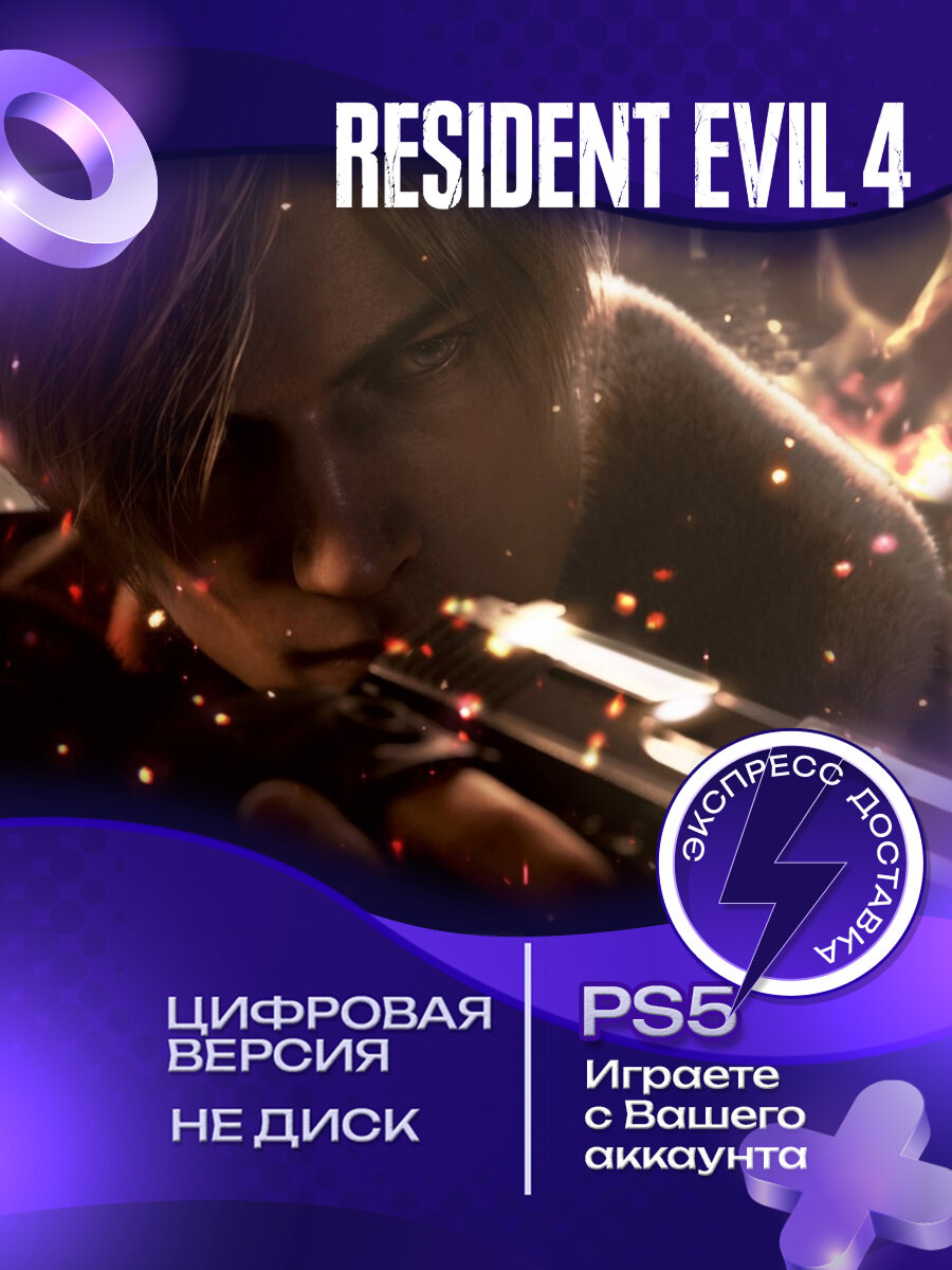 Игра Resident Evil 4 для PS5 цифровая версия стандартное издание