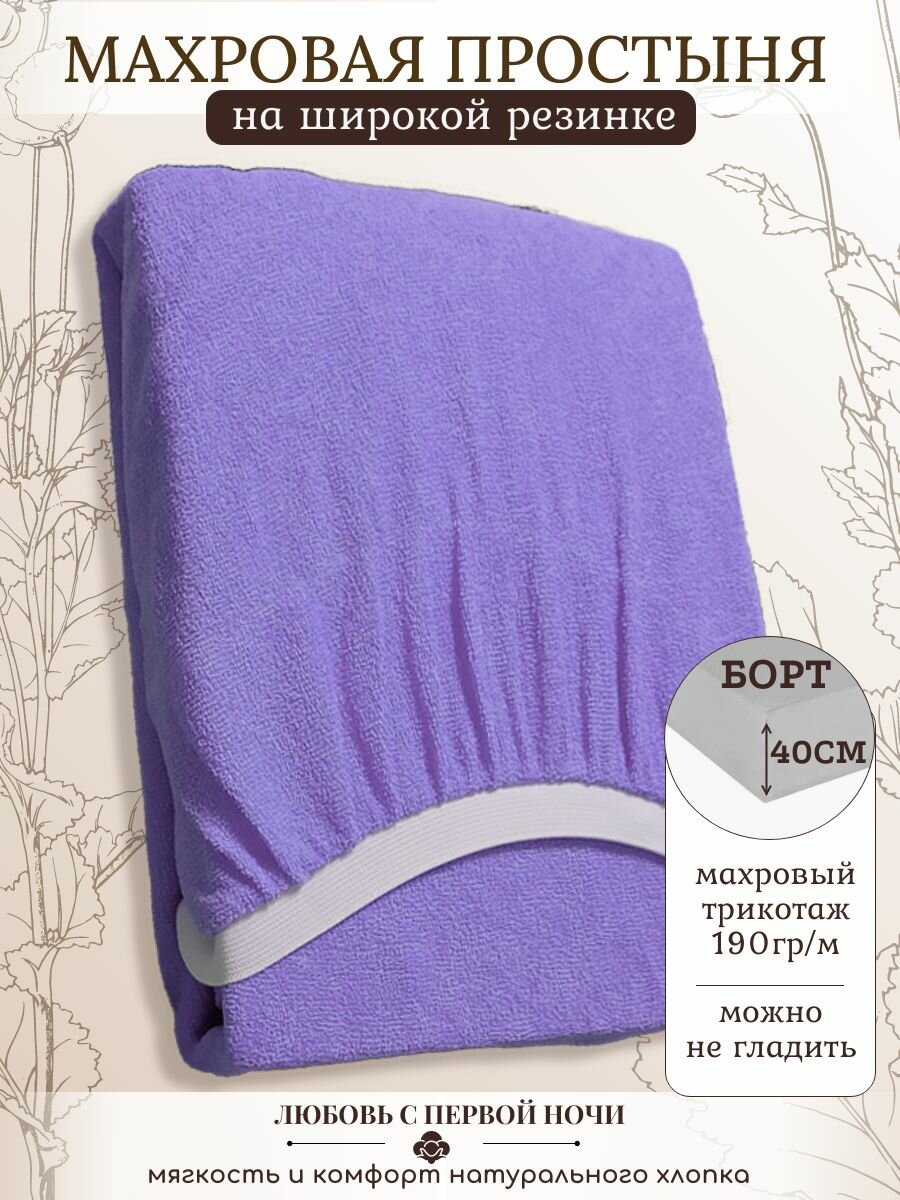 Махра Простыня на резинке 160х220х40 , сирень