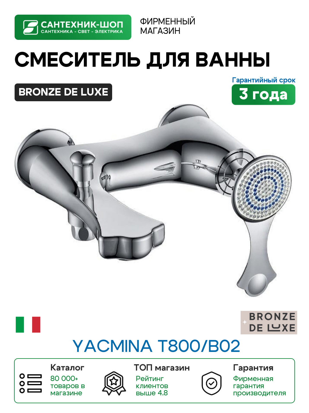 Смеситель для ванны Bronze de Luxe Yacmina T800/B02 цвет Хром