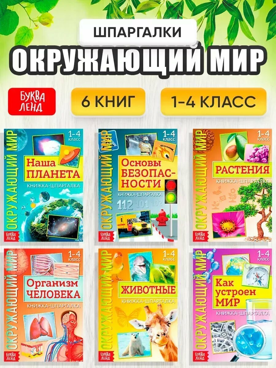 Набор шпаргалок для детей Окружающий мир 1-4 класс, 6 книг