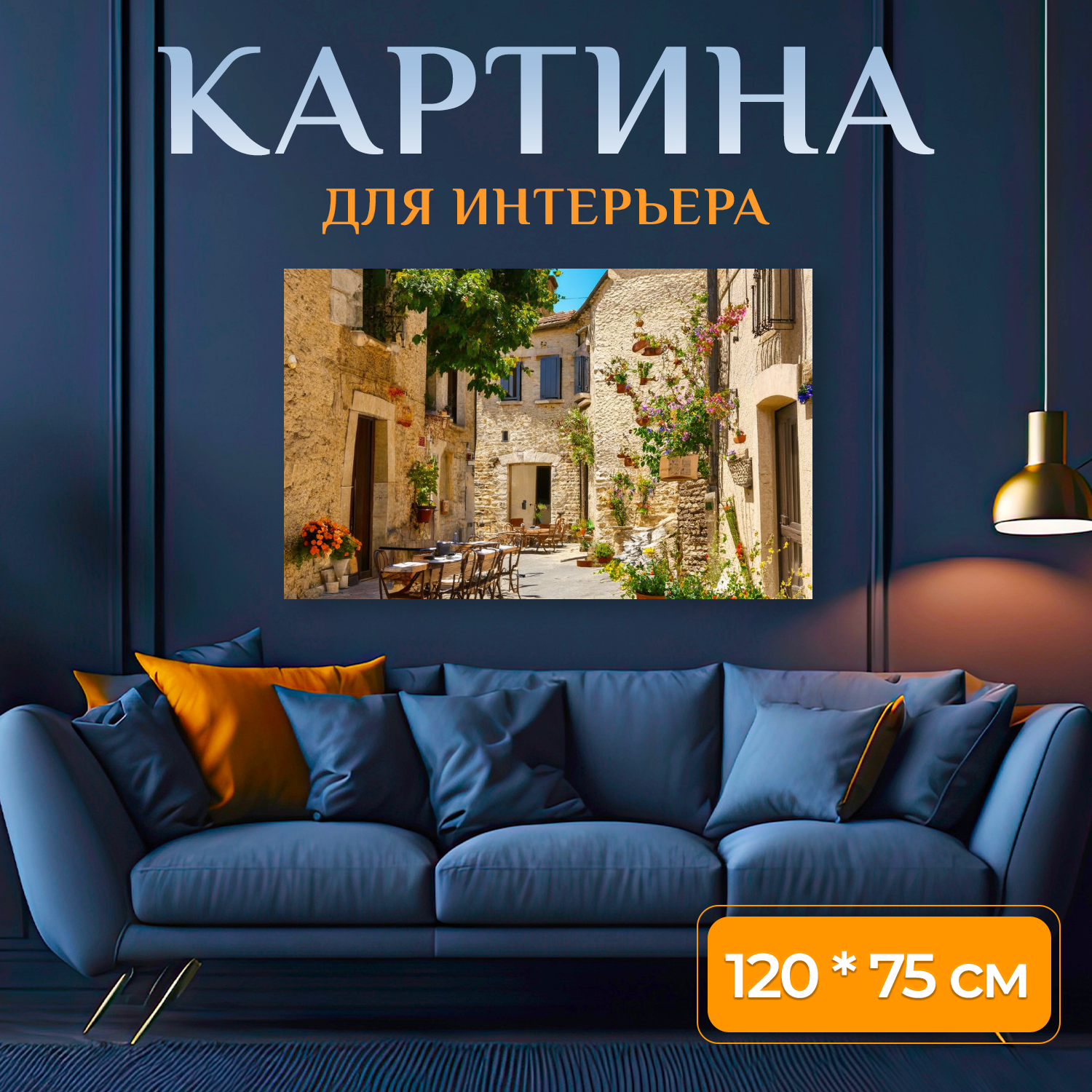 Картина на холсте "Прованс показывают простую деревенскую улицу, где старинные дома приглашают на дружескую встречу. каждый стиль, каждая." на подрамнике 120х75 см. для интерьера