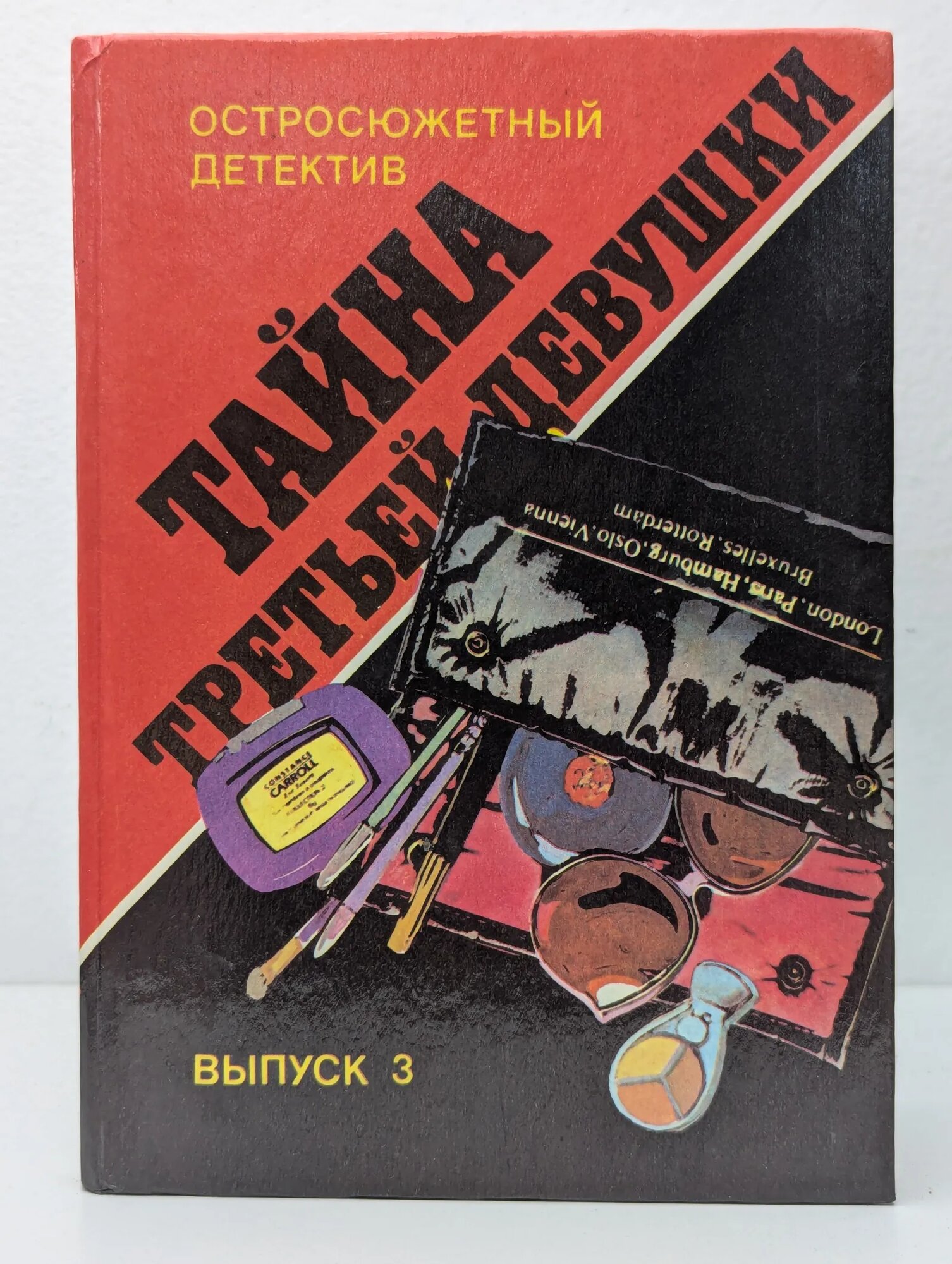 Остросюжетный детектив. Выпуск № 3. Тайна третьей девушки Кристи Агата 1992