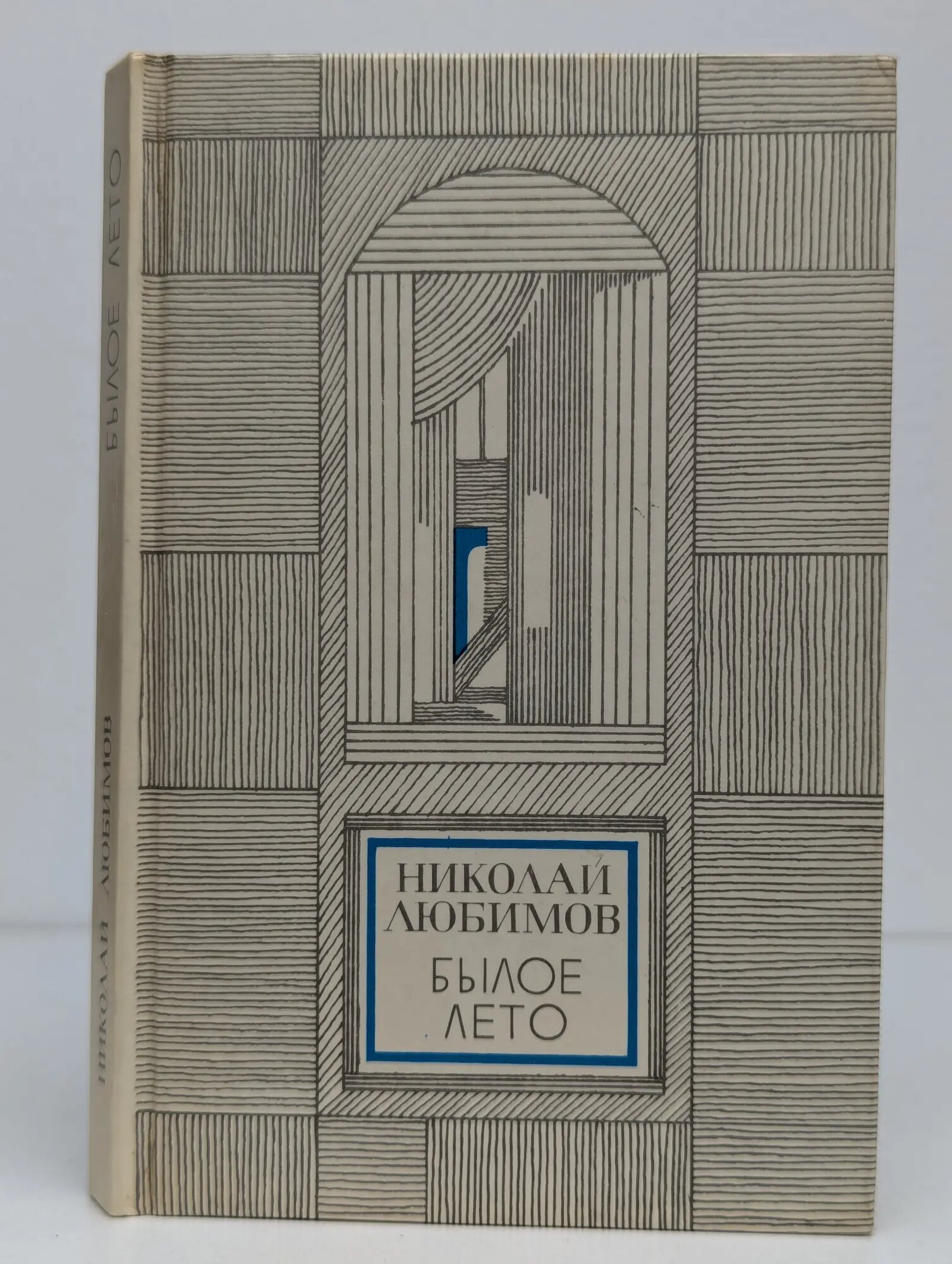 Былое лето Любимов Николай 1982