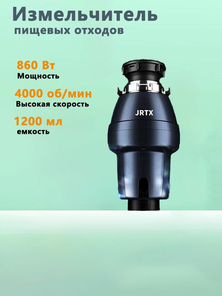 Измельчитель бытовых отходов LJ1037903