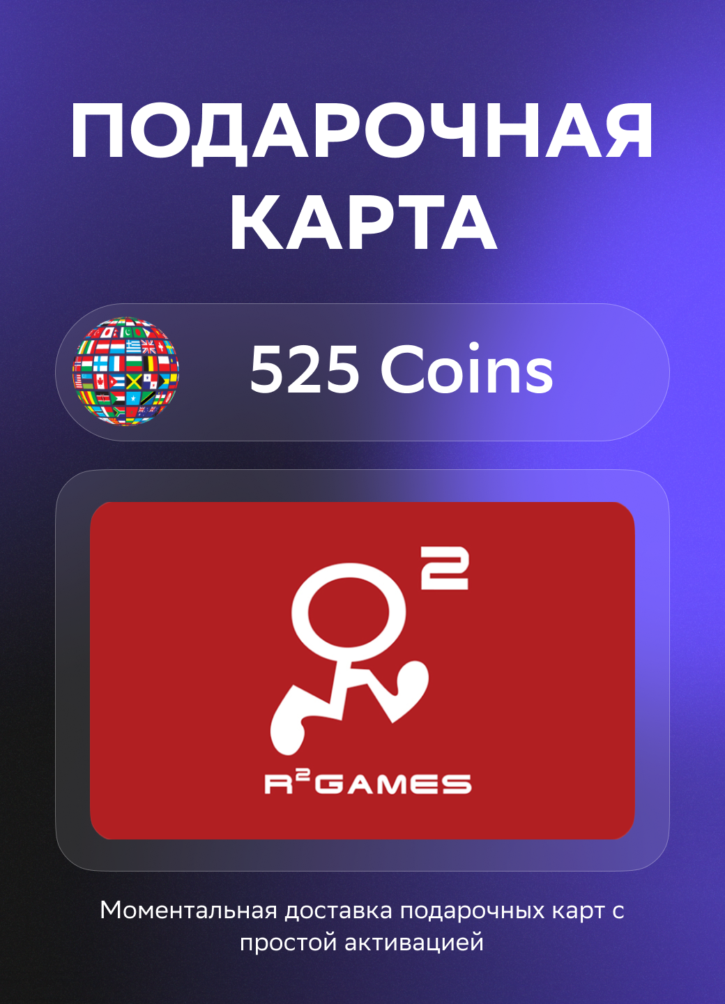 Подарочная карта R2Games на 525 Coins | НЕ РФ/СНГ | Оригинальный код