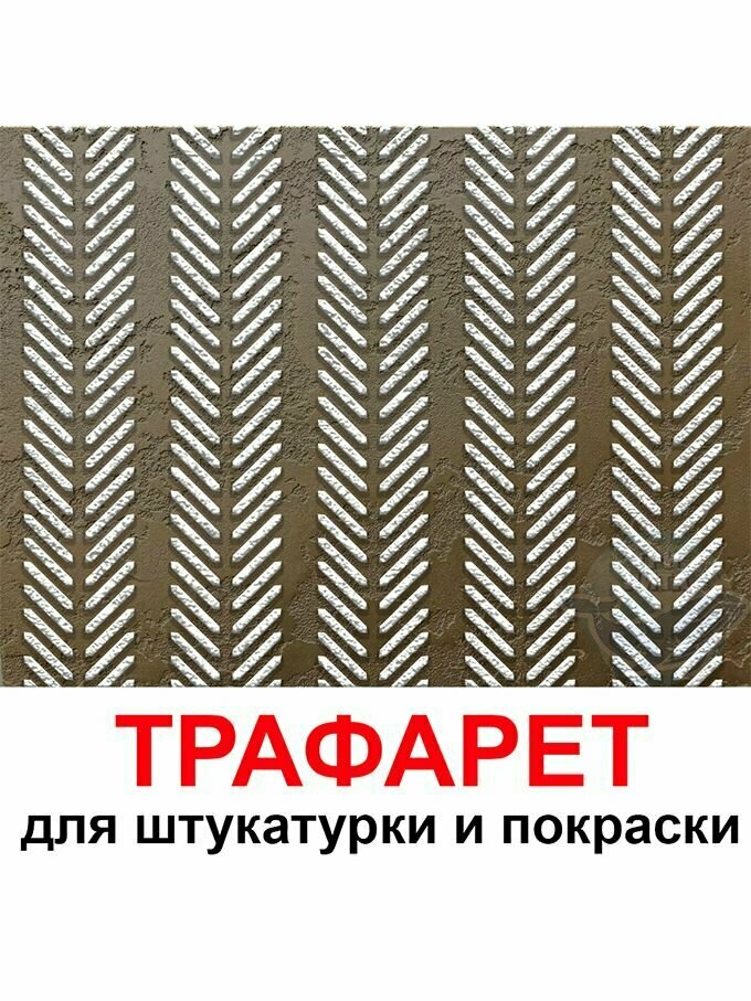 Трафарет Елка 33,5х40 см для штукатурки и покраски многоразовый из пластика ТриКита