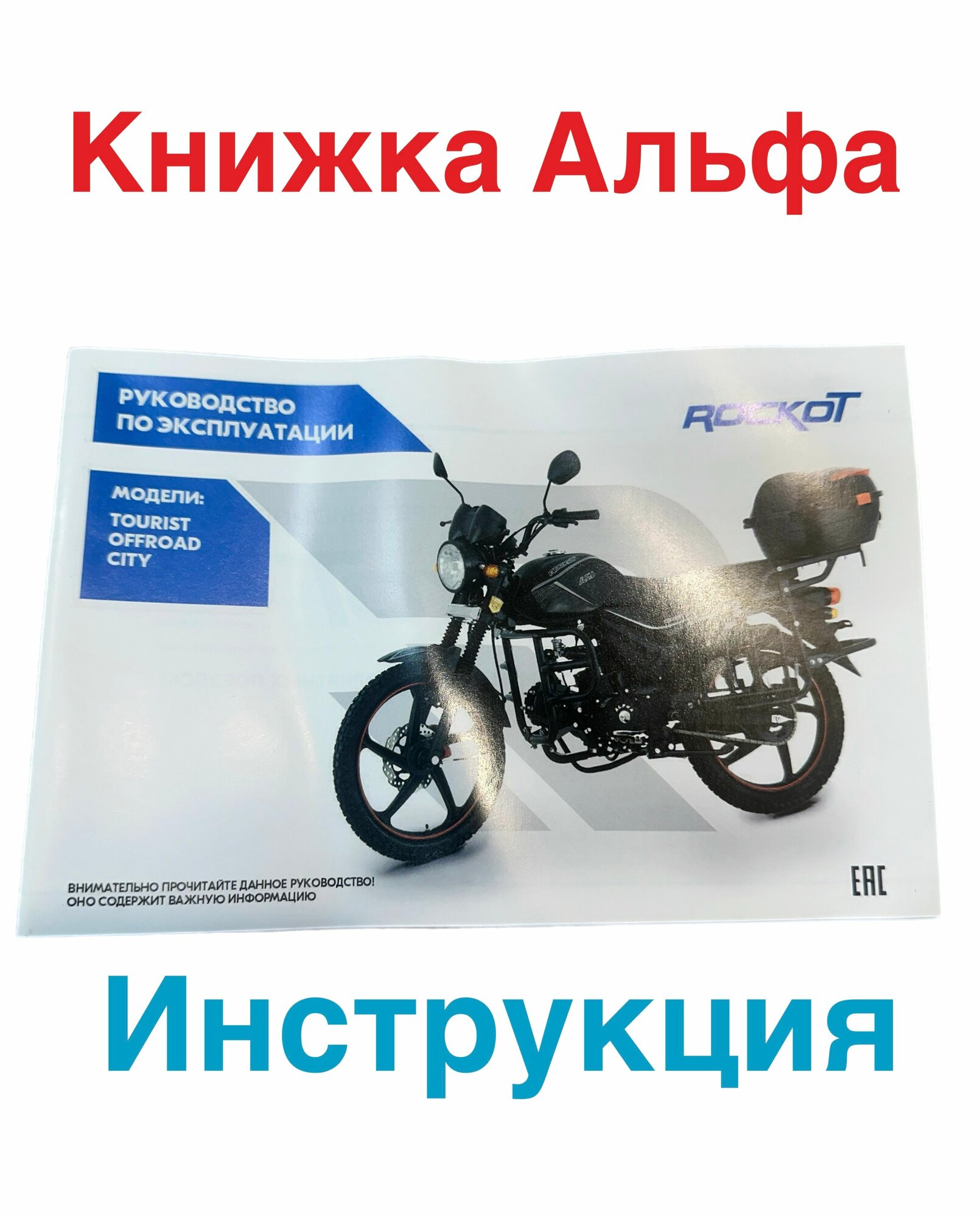 Руководство по эксплуатации Альфа ROCKOT