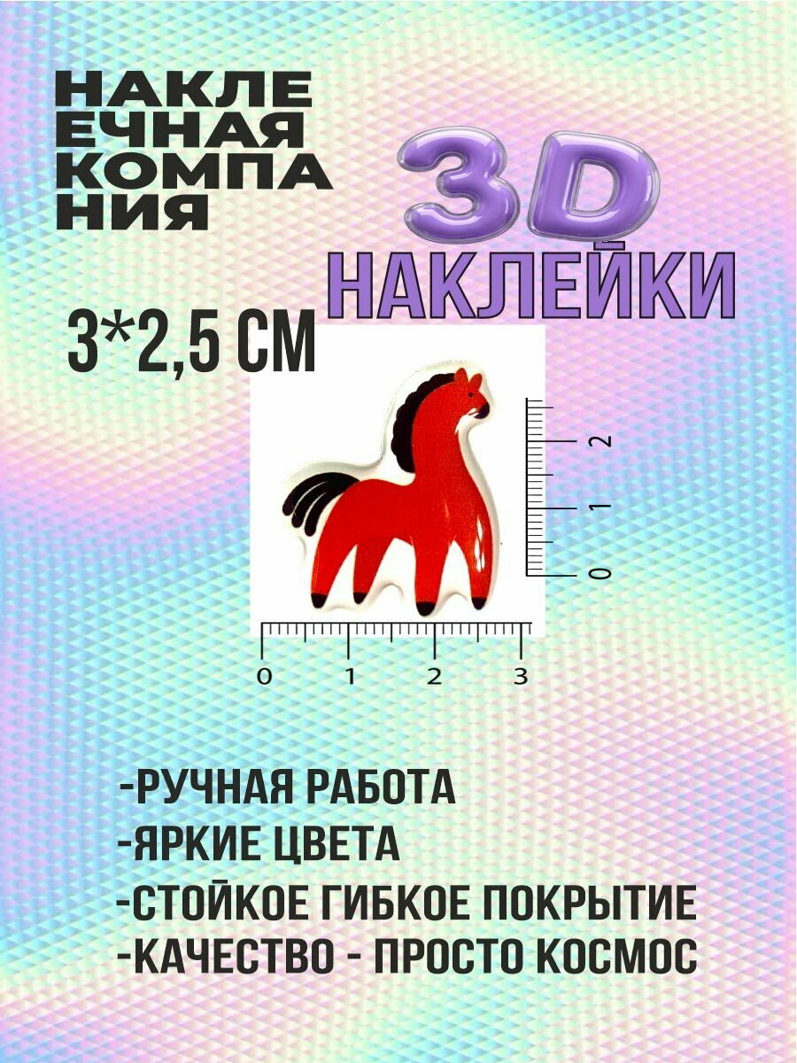 Символ 2026 нового года. Красный конь Наклейка 3Д талисман на удачу.