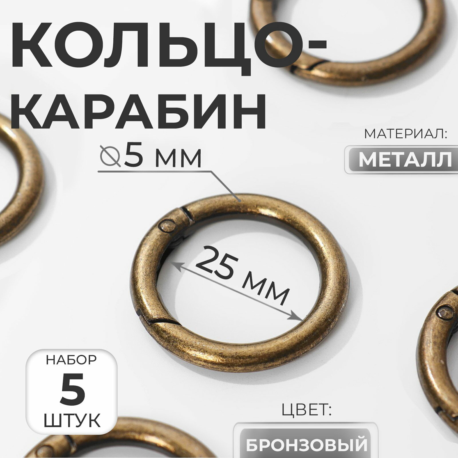 Кольцо-карабин, d=25/35 мм, толщина - 5 мм, 5 шт, цвет бронзовый