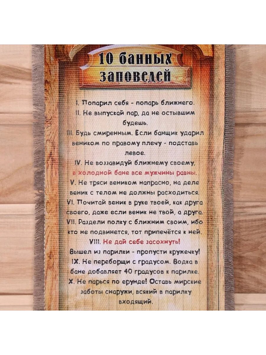 Банный сувенир с заповедями в стиле свитка