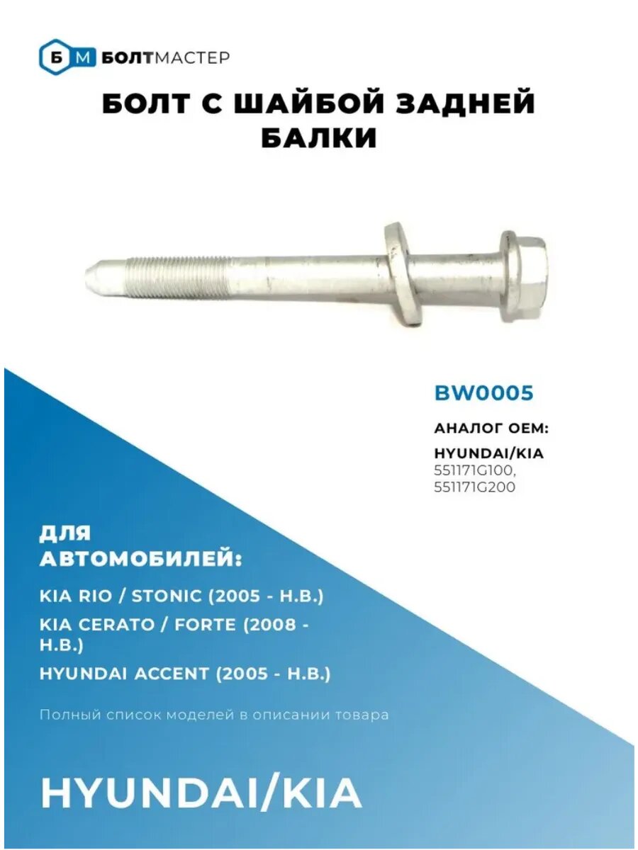 Болт с шайбой задней балки M12x1.25x121-10.9