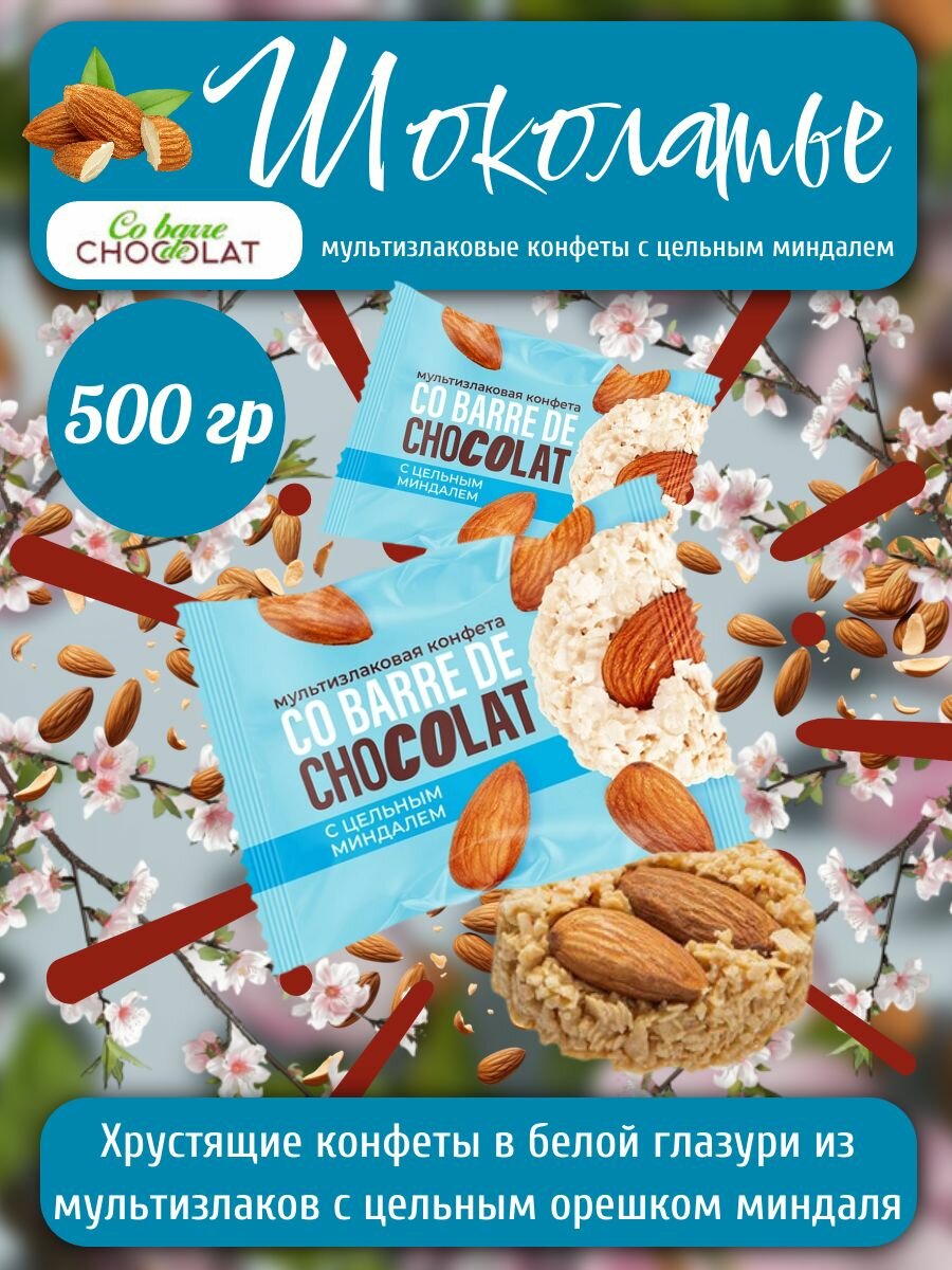 Конфеты мультизлаковые с цельным миндалем в белой глазури Co barre de Chocolat 500 гр