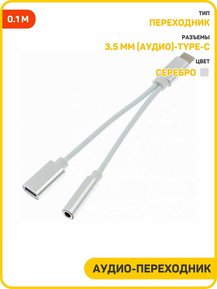 Аудио-переходник (адаптер) Type-C-3.5 мм/Type-C с поддержкой зарядки, 0.1 м, серебро