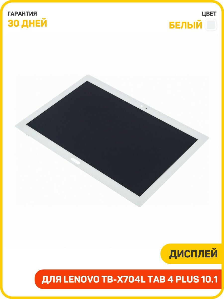 Дисплей для Lenovo TB-X704L Tab 4 Plus 10.1 (в сборе с тачскрином) белый