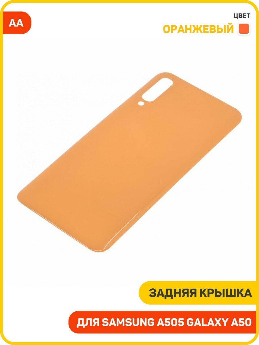 Задняя крышка для Samsung A505 Galaxy A50, оранжевый, AA
