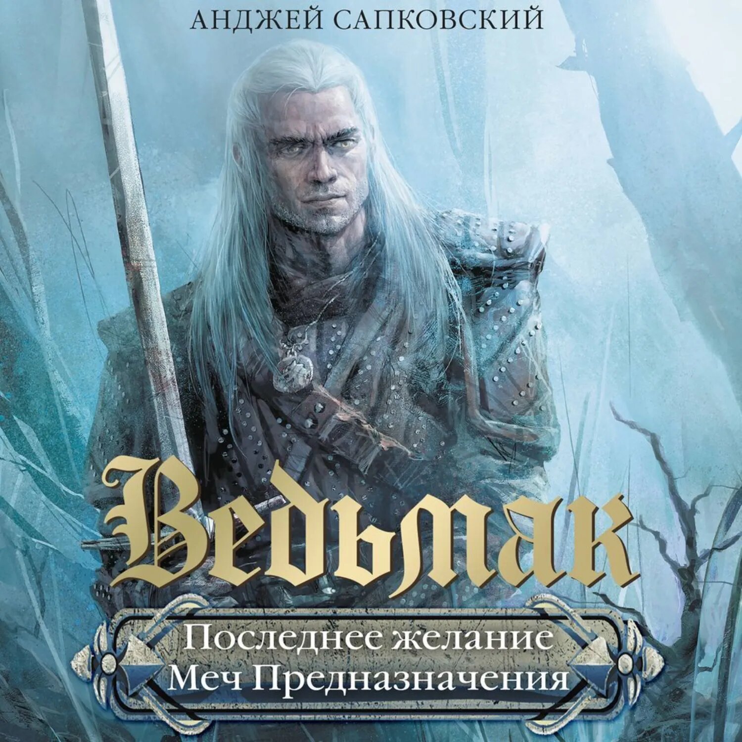 Последнее желание. Меч предназначения [Аудиокнига]