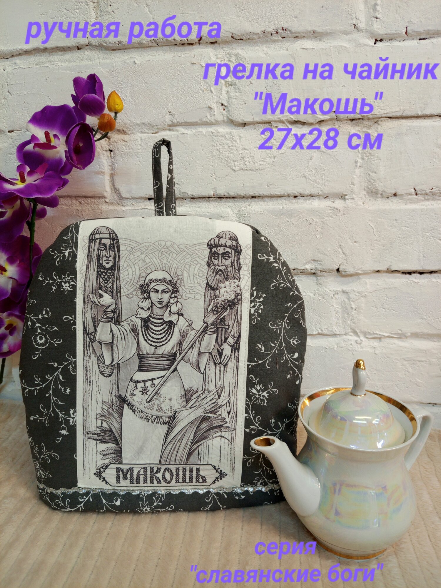 Грелка на чайник 27х28 см, "Макошь" хлопок 100%.