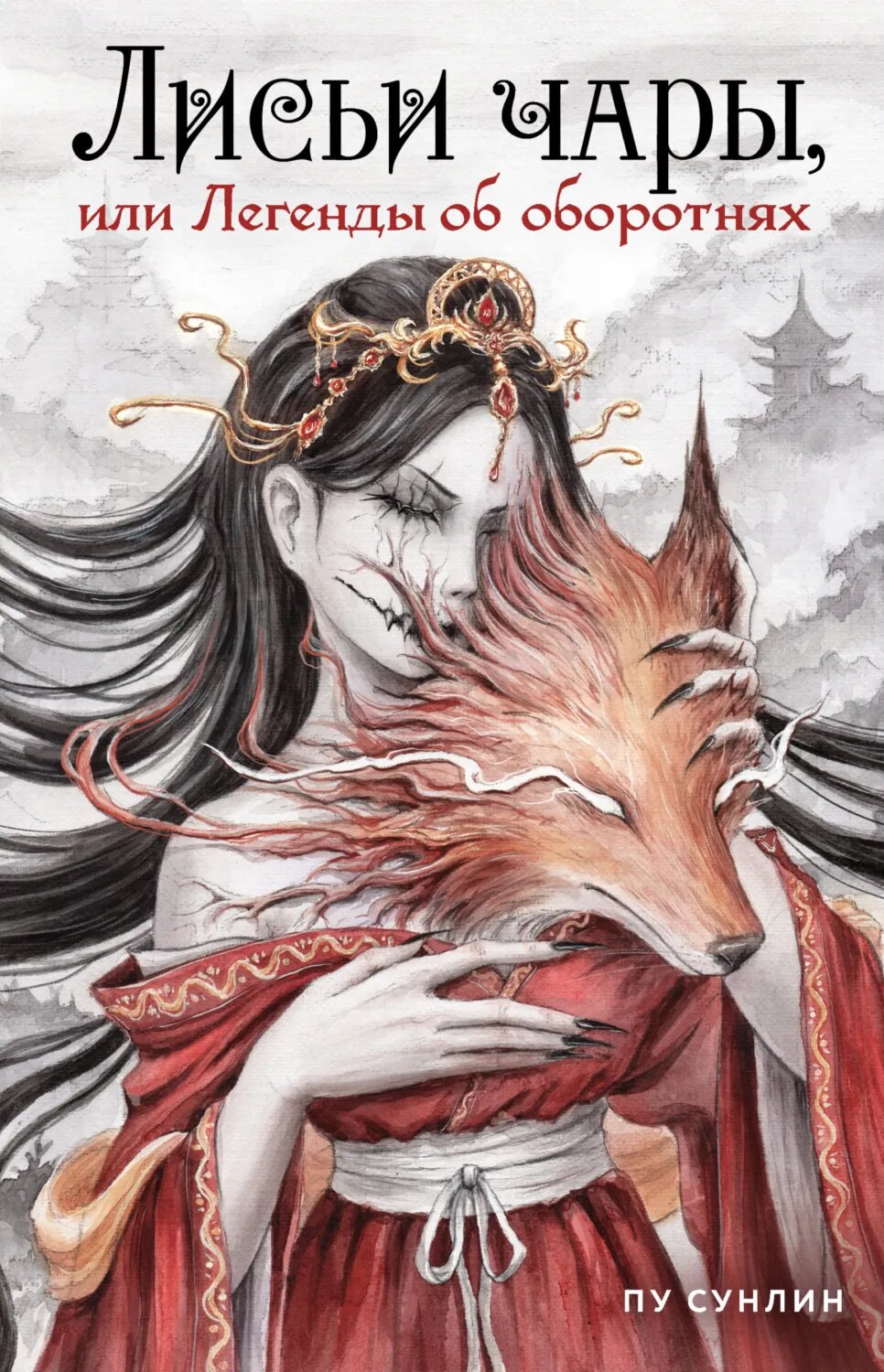 Лисьи чары, или Легенды об оборотнях [Цифровая книга]