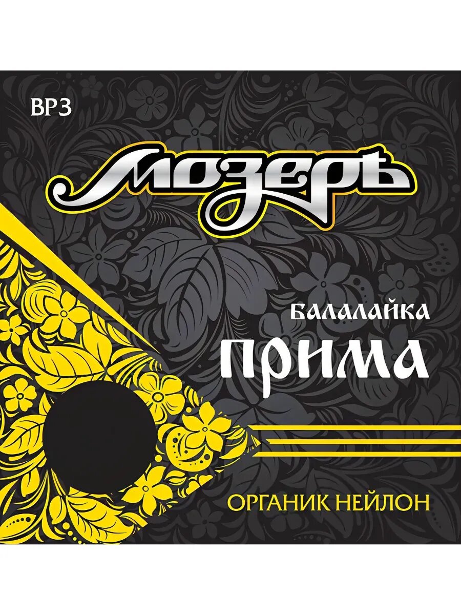 Мозеръ BP3 - Струны для балалайки Прима
