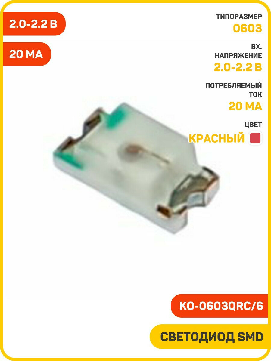 Светодиод SMD 0603 620-625 нм 70-100 мКд 2.0-2.2 В/20 мА (KO-0603QRC/6) красный