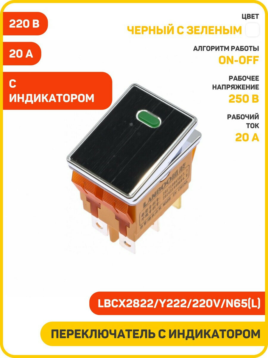 Переключатель LANBOO LBCX с индикатором 220 В ON-OFF DPDT 250 В/20 А (LBCX2822/Y222/220V/N65(L)) (хромированный) черный с зеленым