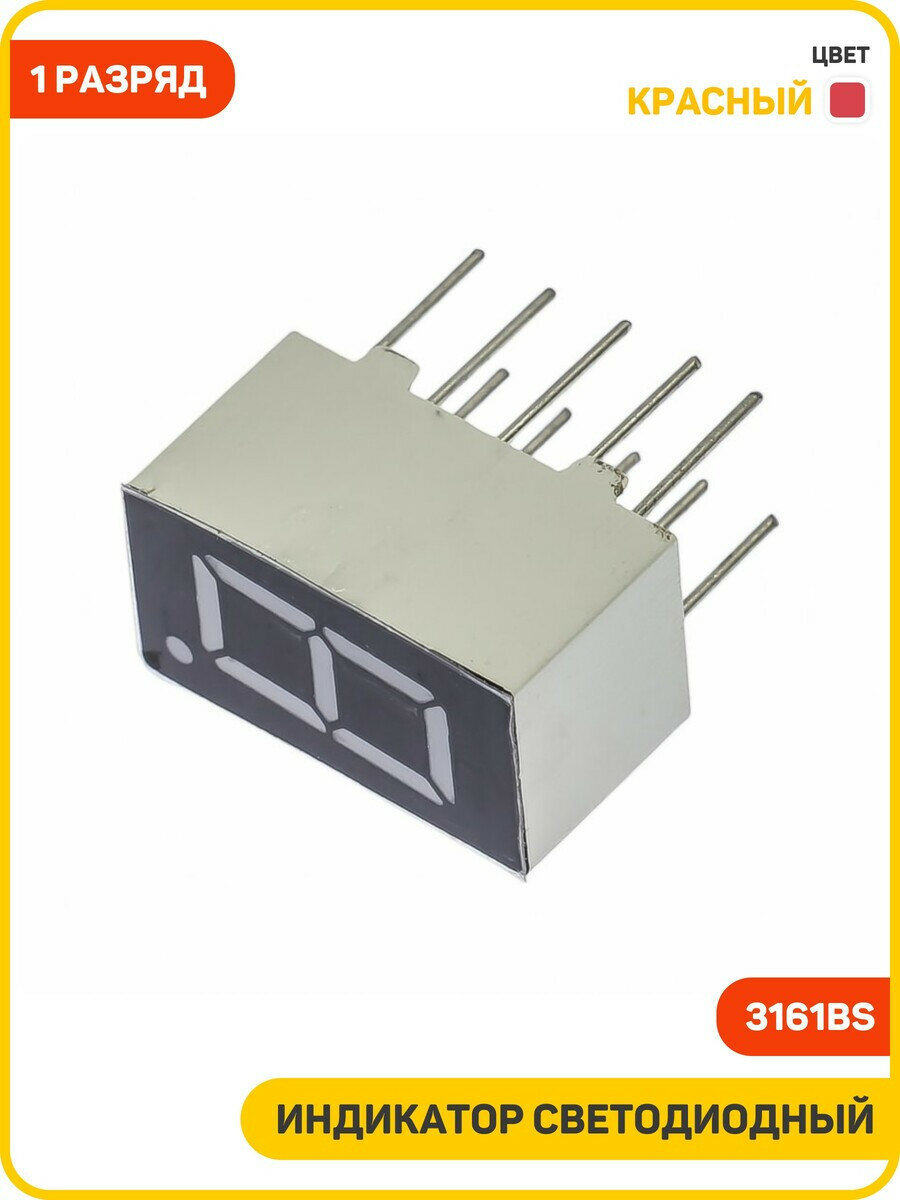 Индикатор светодиодный 0.36 1 разряд ОА (3161BS) красный