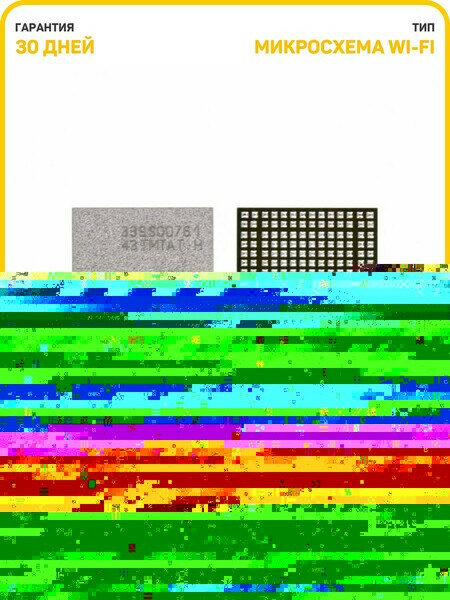 Микросхема Wi-Fi модуль для Apple iPhone 12 / iPhone 12 Pro / iPhone 12 Pro Max и др. (339S00761)