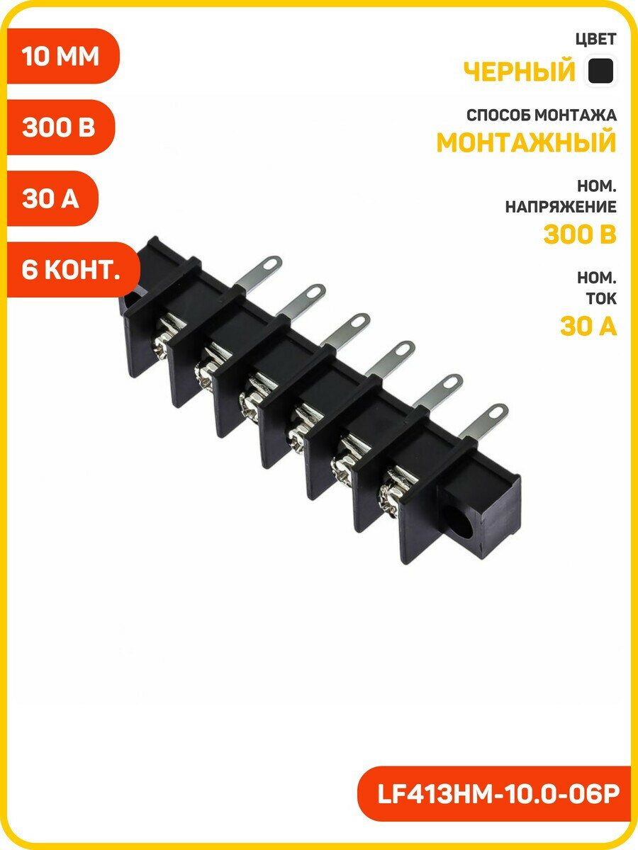 Клеммник CNLIFENG барьерный монтажный 6 конт. шаг 10 мм 300 В/30 А (LF413HM-10.0-06P) черный