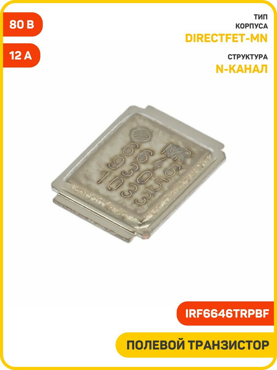 Полевой транзистор INFINEON N-MOSFET 80 В/12 А (IRF6646TRPBF (DirectFET-MN))