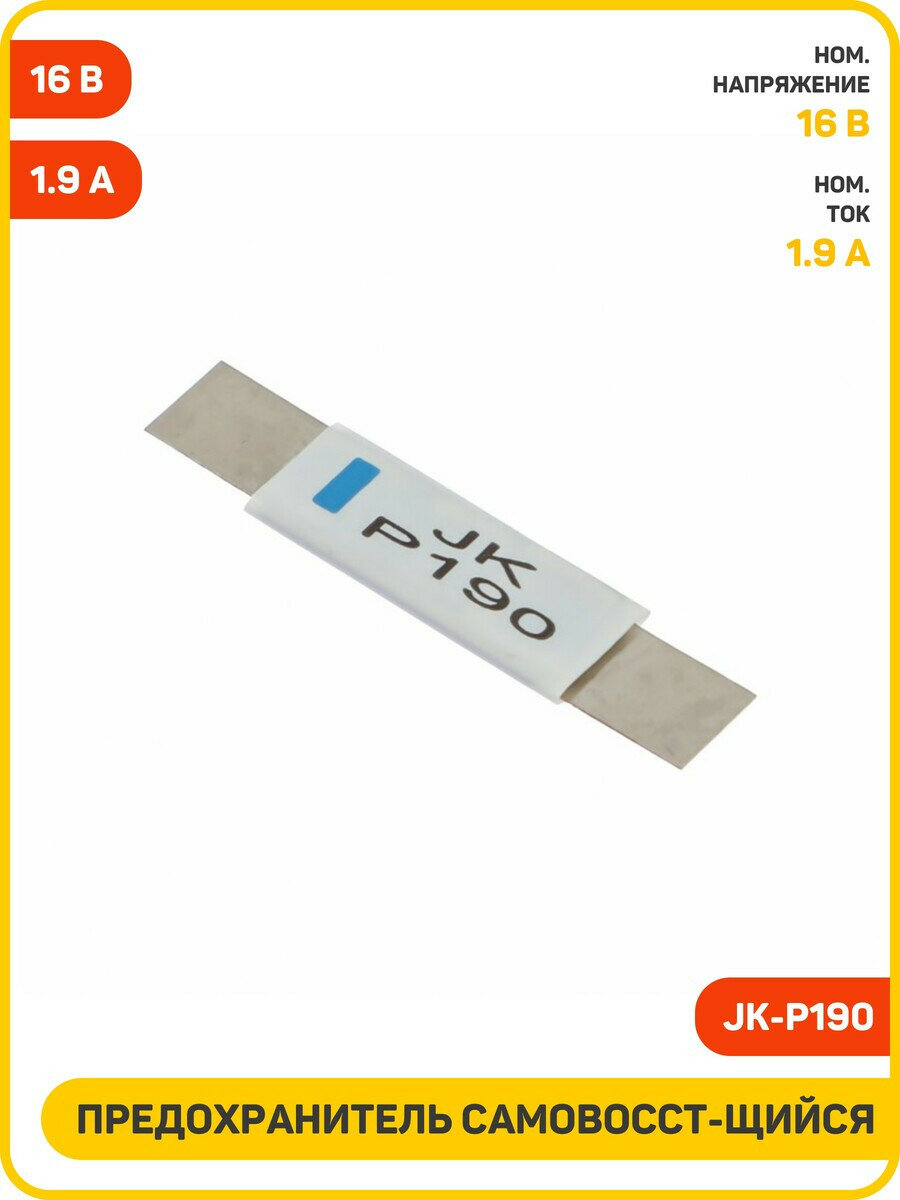 Предохранитель самовосстанавливающийся SMD 16 В/1.9 А (JK-P190)