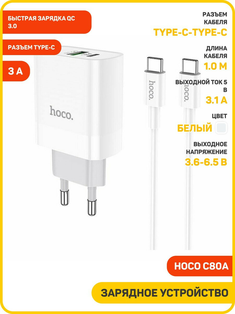 Сетевое зарядное устройство (СЗУ) Hoco C80A (USB/Type-C PD) + кабель Type-C-Type-C, 3 А, белый