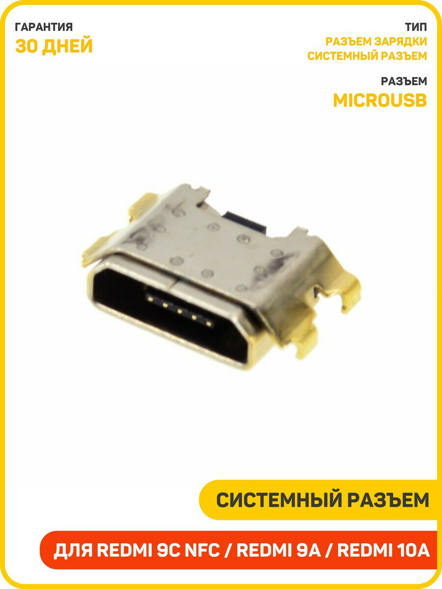 Системный разъем (зарядки) для Xiaomi Redmi 9A / Redmi 9C NFC / Redmi 10A (MicroUSB)