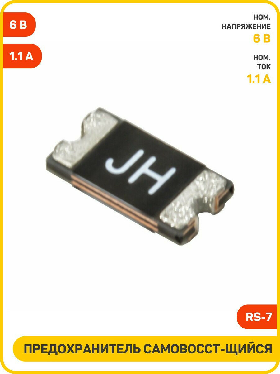 Предохранитель самовосстанавливающийся Ruichi SMD 1206 6 В/1.1 А (RS-7)