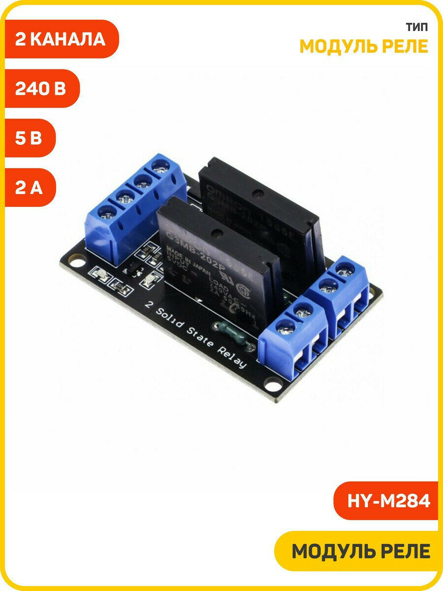 Модуль твердотельного реле G3MB-202P / 5 В / 2 канала / AC 240 В / 2 А (HY-M284)