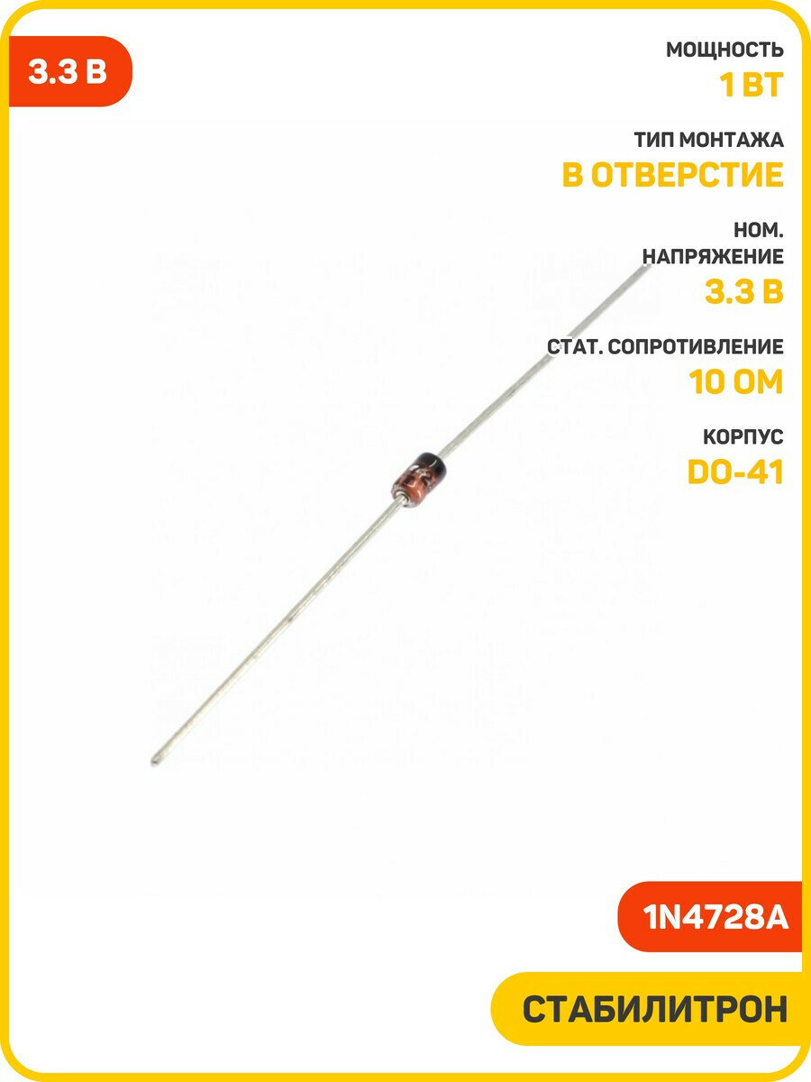 Стабилитрон SEMTECH 3.3 В/1 Вт (1N4728A (DO-41))