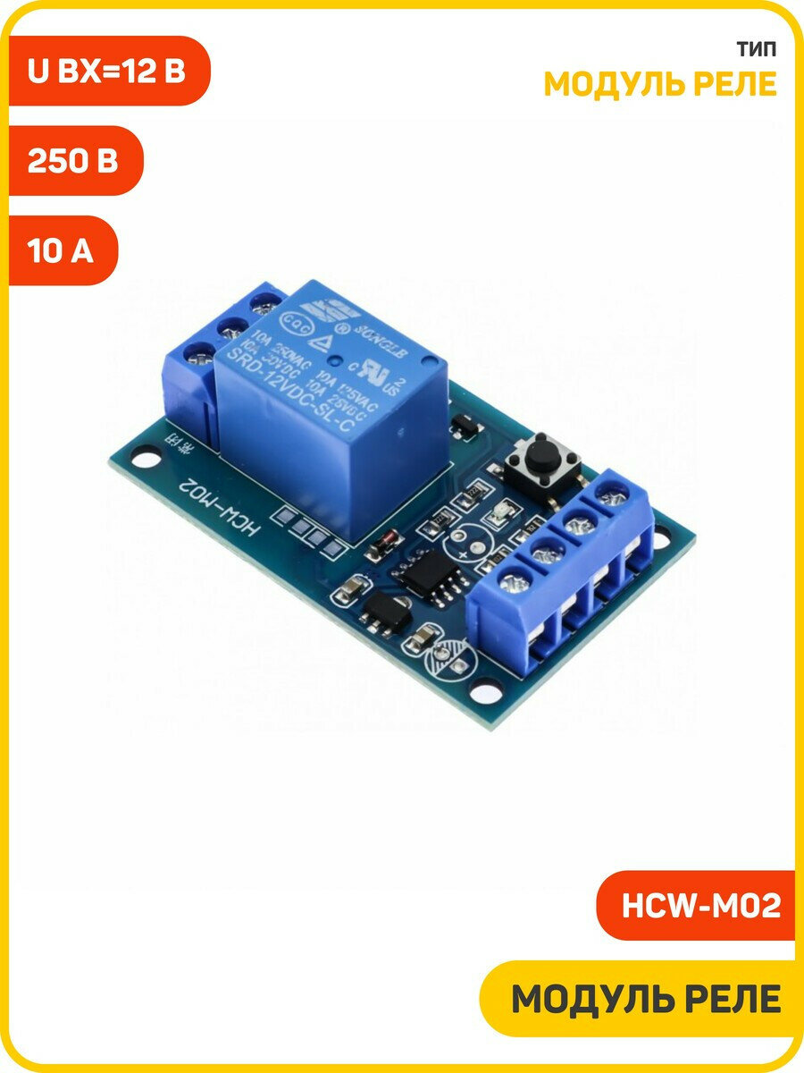 Модуль бистабильного реле / Uвх-12 В / SPDT / 250 В / 10 А (HCW-M02)
